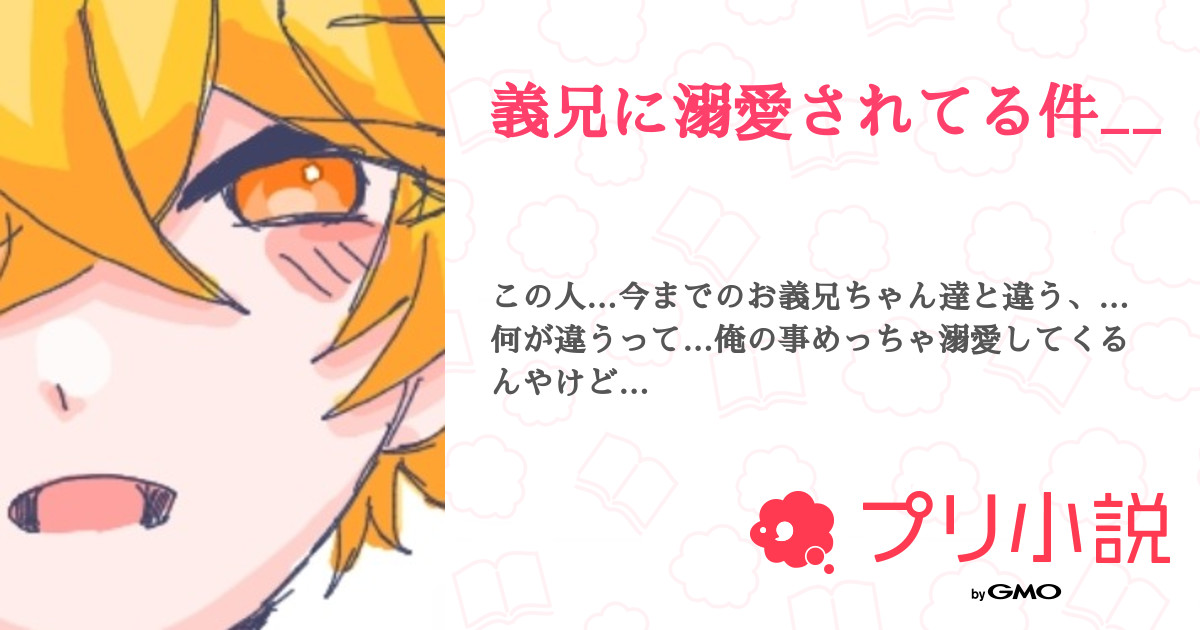 第3話：🌹two🌹（義兄に溺愛されてる件__）｜無料スマホ夢小説ならプリ小説 byGMO